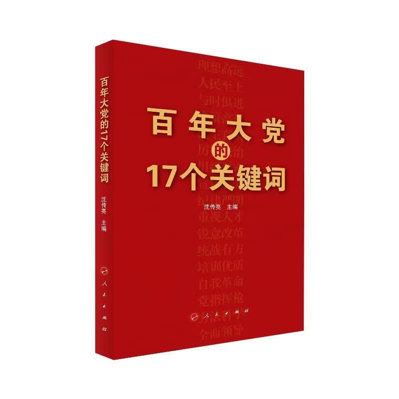 百年大党的17个关键词