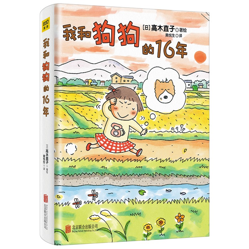高木直子：我和狗狗的16年