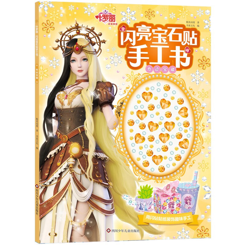 叶罗丽闪亮宝石贴手工书：奇迹宝藏