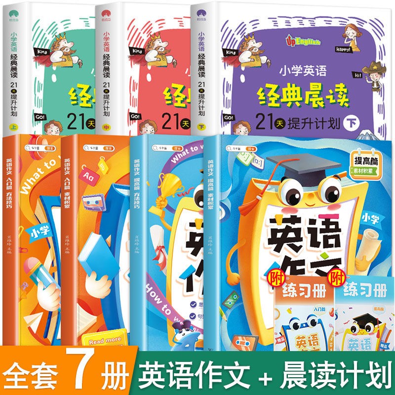 【斗半匠】英语作文书小学生英语词汇句型素材积累应用写作方法技巧训练提升范文精讲思维导图音频跟读三年级四年级五年级六年级同步课本 【全7册】英语作文+英语晨读计划 小学通用