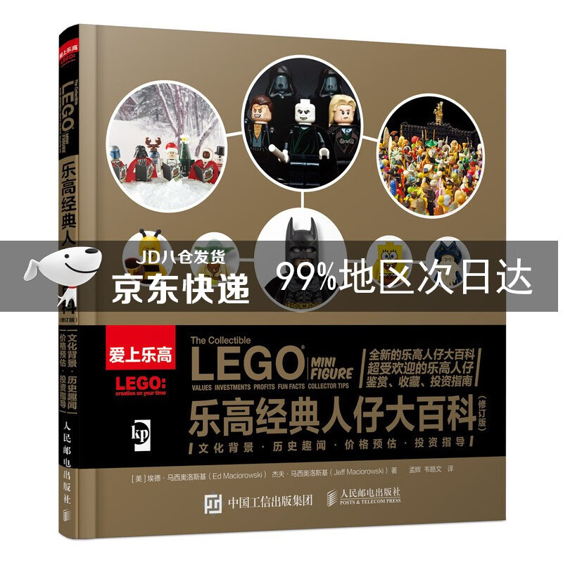 乐高经典人仔大百科（修订版）