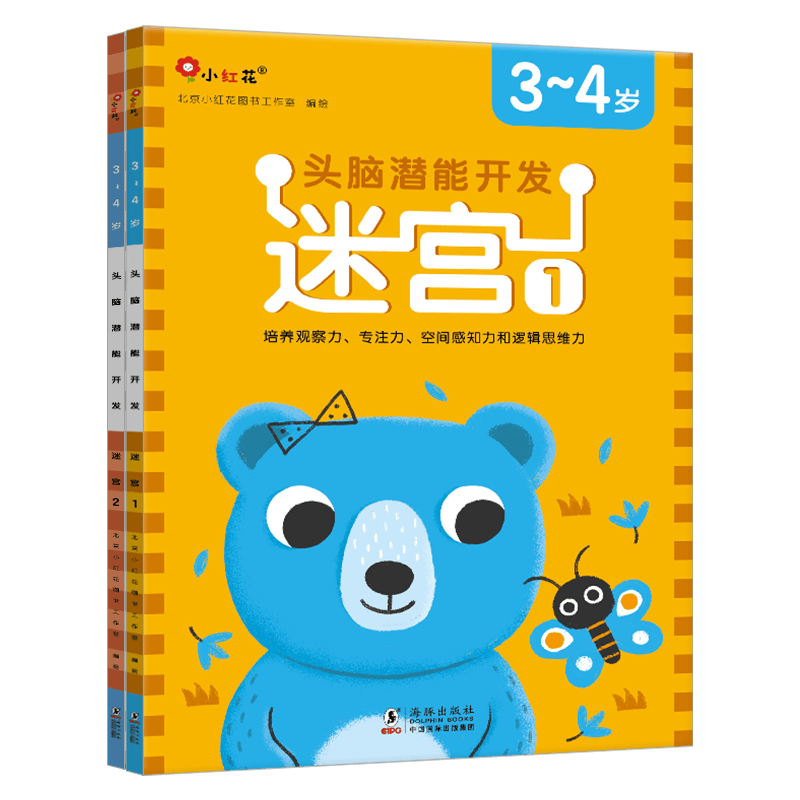小红花·头脑潜能开发-迷宫-新版2-6岁早教益智书幼儿园宝宝绘本籍智力开发连线书专注力训练走迷宫练习 头脑潜能开发-迷宫3-4岁（全2册）