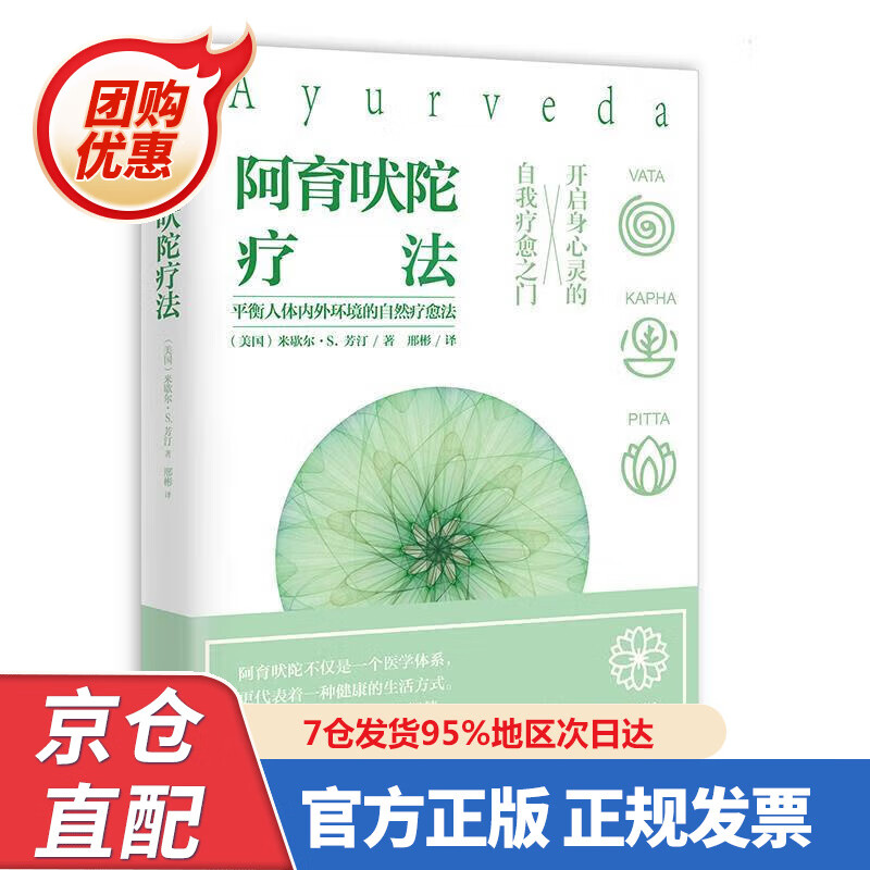 【新书】阿育吠陀疗法 978754437650 米歇尔·S·芳汀 海南出版社
