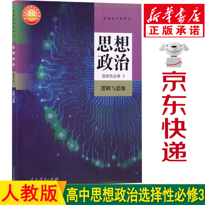 2023新版部编版政治选择性必修三 政治选修三 人教版思想政治选择性必修3逻辑与思维课本教材教科书