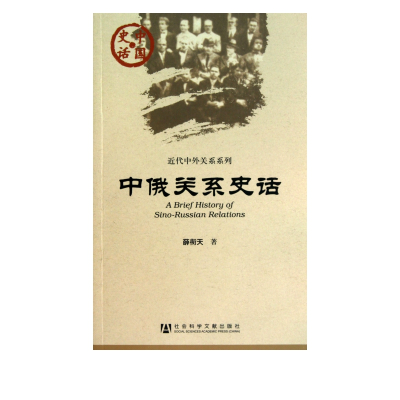 中俄关系史话/近代中外关系系列/中国史话