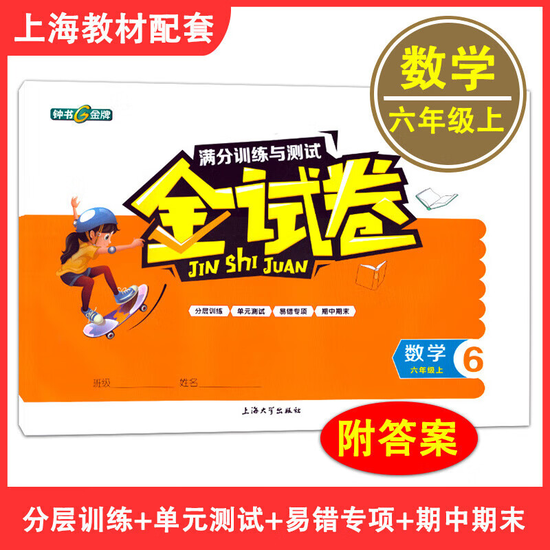 【可选】钟书金试卷6/六年级上册下册语文沪教部编人教版/五四学制数学英语N/牛津上海版小学课本教材同步月 六年级上册 数学