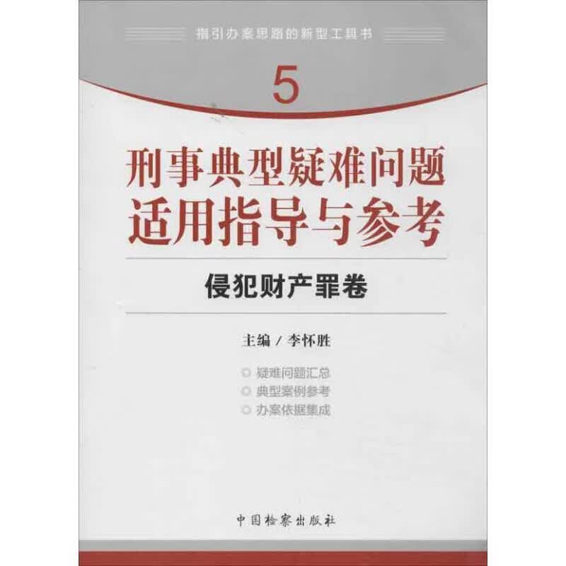 指引办案思路的新型工具书5:刑事典型疑难问题适用指导与参考侵犯财产罪卷