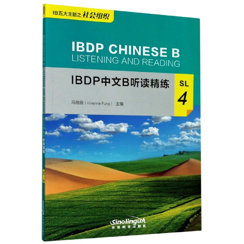 IBDP中文B听读精练(SL4)