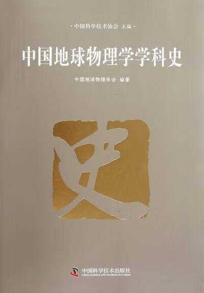 中国地球物理学学科史 科学与自然 书籍 分类地球物理学