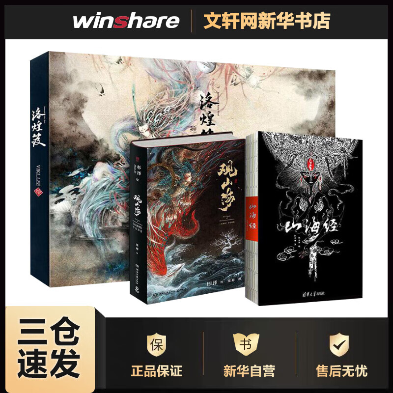 山海经+观山海图鉴(杉泽画集)+洛煌笈 全3册