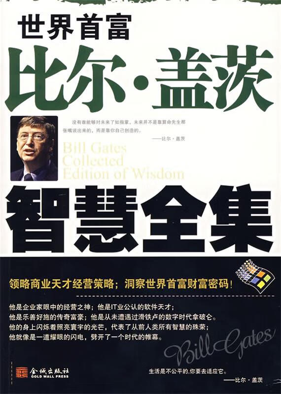 世界首富比尔·盖茨智慧全集