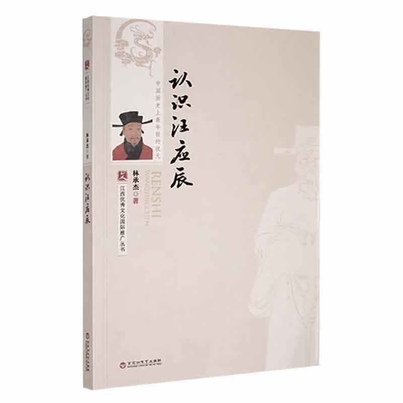 认识汪应辰林承杰百花洲文艺出版社9787550043862 传记书籍