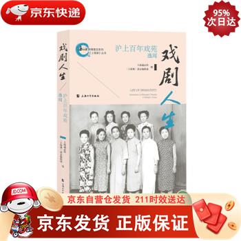 戏剧人生——沪上百年戏苑逸闻 上海大学出版社 9787567143869