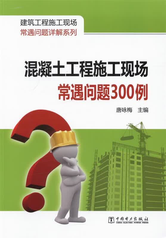 混凝土工程施工现场常遇问题300例