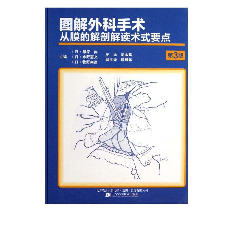 图解外科手术(从膜的解剖解读术式要点第3版)(精)