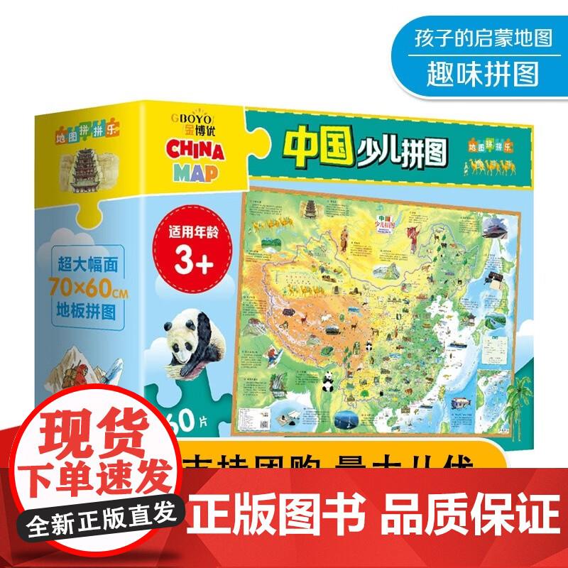 中国少儿拼图 3岁学前 少儿益智拼图 中国地图全新 9787520415507 中国地图出版社