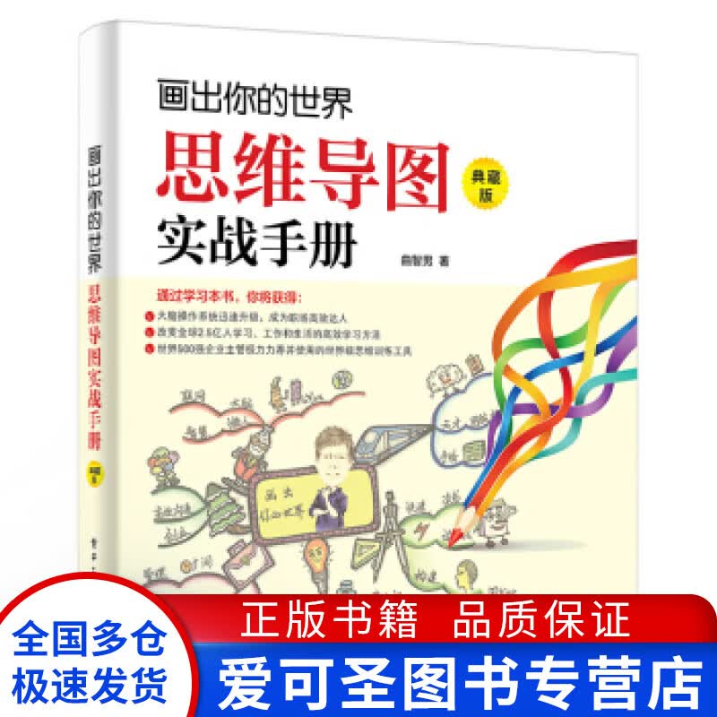 画出你的世界 思维导图实战手册（典藏版） 曲智男【好书，下单速发】