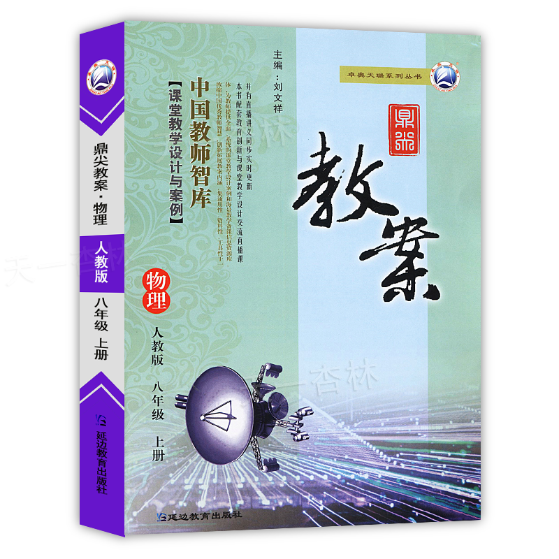 2023初中鼎尖教案八年级物理上册人教版中国教师智 课堂教学设计与案例中学8年级物理教师用书教辅