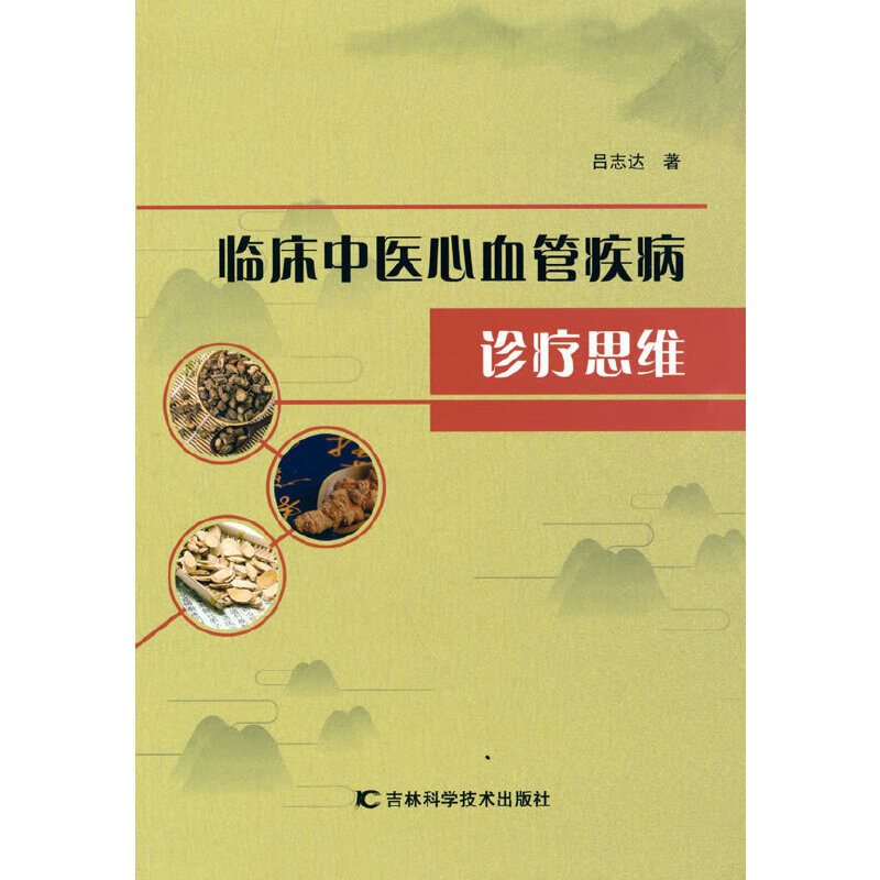 临床中医心血管疾病诊疗思维 吕志达