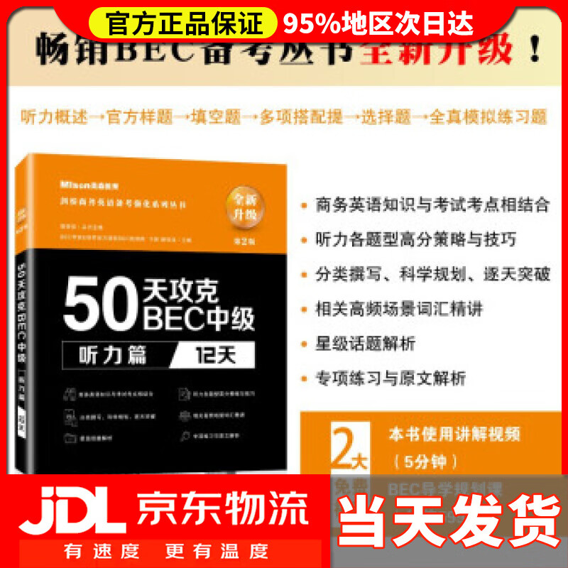 50天攻克BEC中级听力篇 12天 第二版 于妍,郭佳佳 编