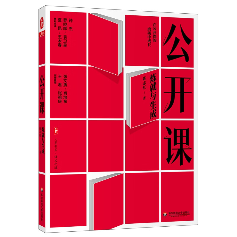 大夏书系·公开课：炼就与生成