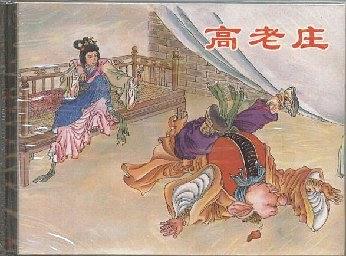高老庄 钱笑呆【书】