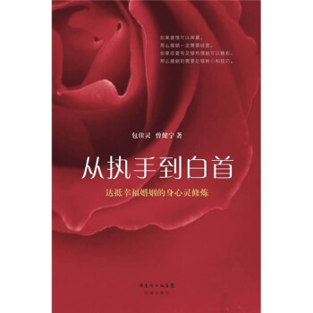 从执手到白首-达抵幸福婚姻的身心灵修炼 包佳灵,曾健宁 著【书】