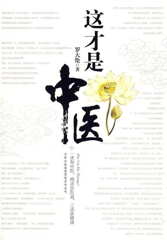 这才是中医 罗大伦 著