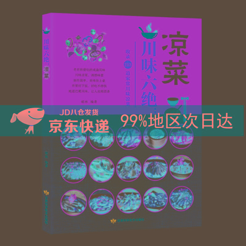 川味六绝：凉菜