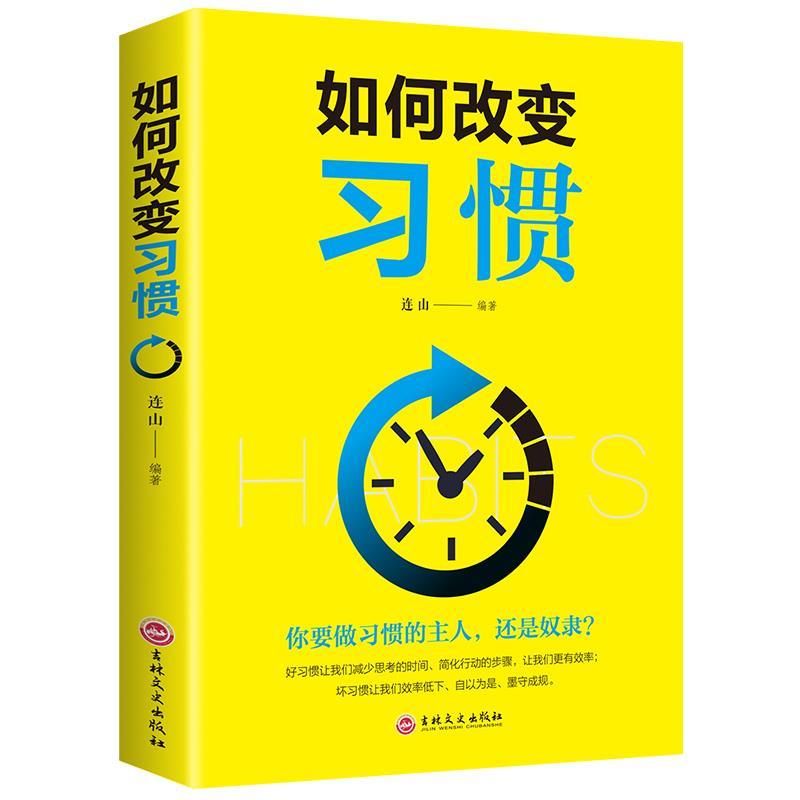 如何改变习惯 连山 著
