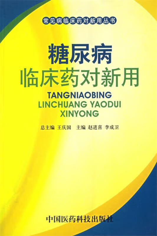 糖尿病临床药对新用 赵进喜,李成卫 主编 中国医药科技出版社