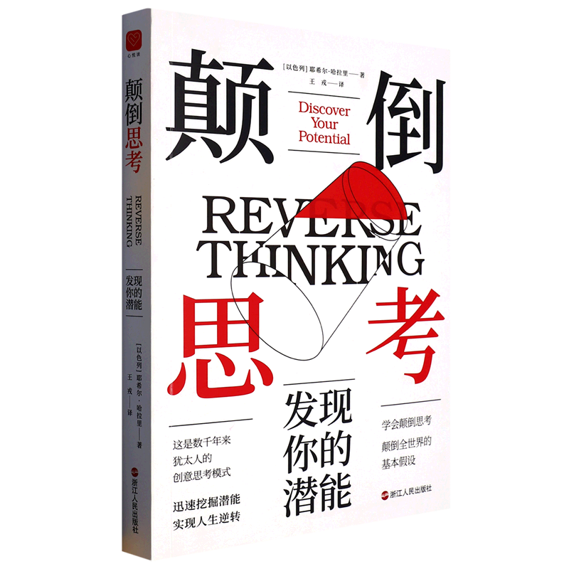 颠倒思考(发现你的潜能)