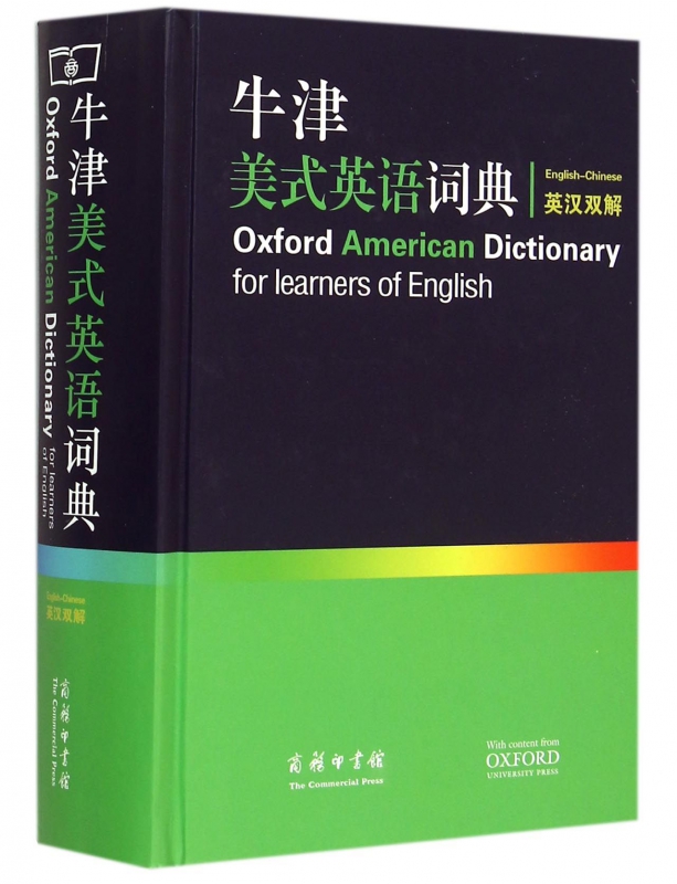 牛津美式英语词典(英汉双解)(精)
