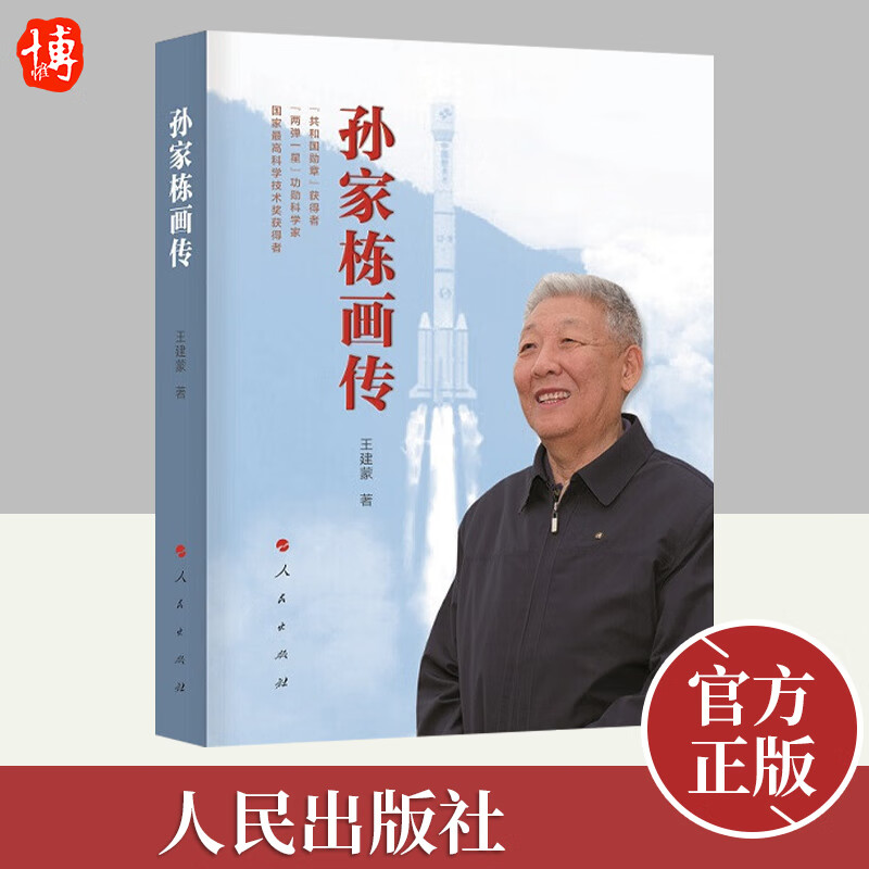 孙家栋画传  人民出版社