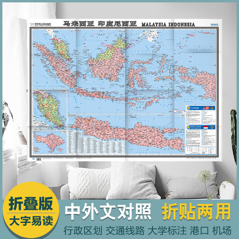 2022世界热点国家地图--马来西亚 印度尼西亚地图 折叠图（折挂两用 中外文对照 大字易读