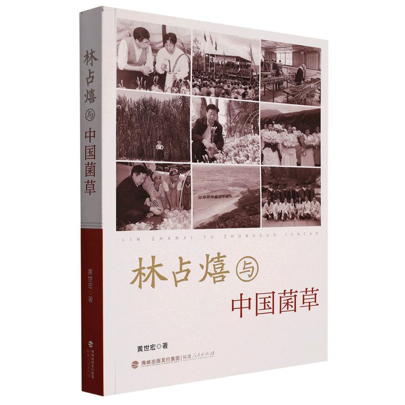 林占熺与中国菌草