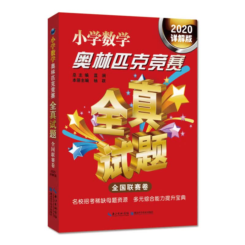 小学数学奥林匹克竞赛全真试题 全国联赛卷（2020详解版）