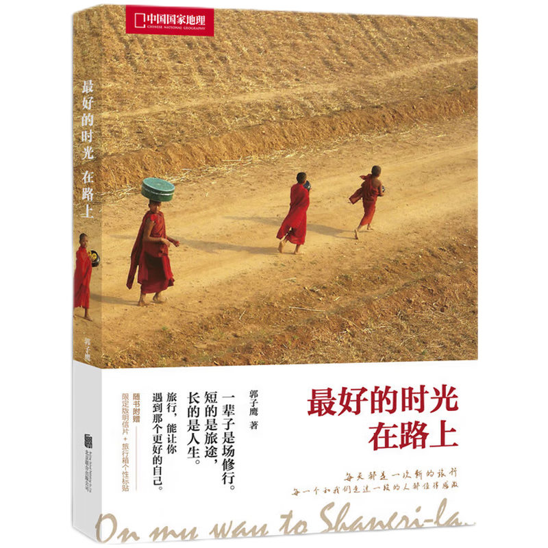 最好的时光在路上 旅游地图旅游随笔 青春文学小说书籍