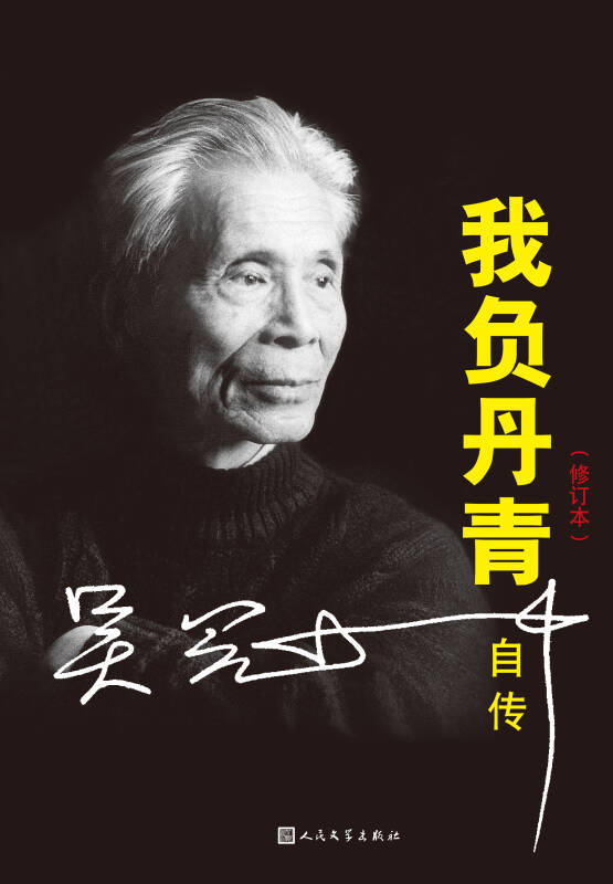 我负丹青吴冠中自传(修订本) 吴冠中【好书，下单速发】
