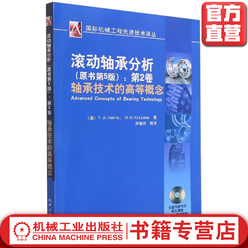 官网 滚动轴承分析 原书第五版 第二卷 轴承技术的高等概念 滚动轴承技术失效分析滚动轴承设计研发制造技术工艺书籍 滚动轴承手册
