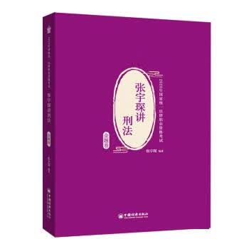 张宇琛讲刑法 金题卷