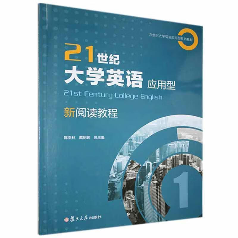 21世纪大学英语应用型新阅读教程.1 复旦大学出版社