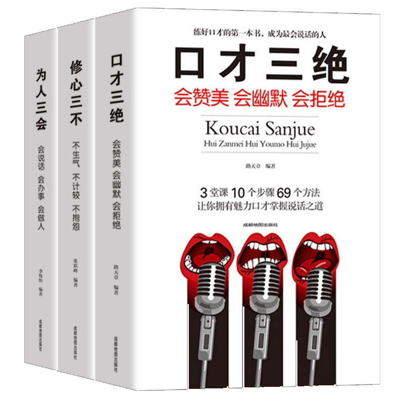 全3册 口才三绝为人三会修心三不 抖音推荐说话的艺术口才训练书沟通技巧书