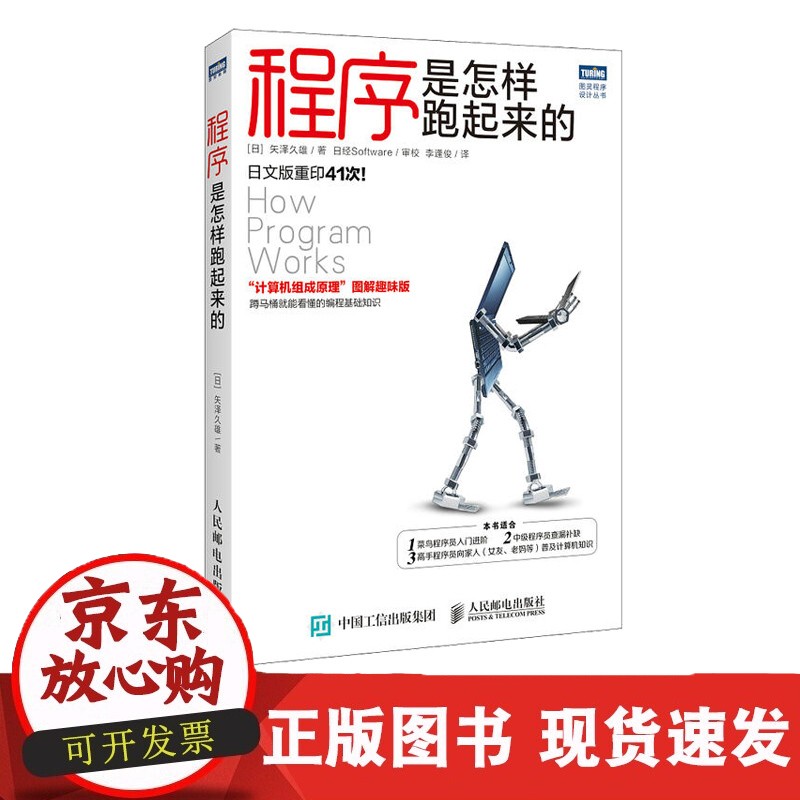 程序是怎样跑起来的 计算机组成原理图解趣味版 计算机和编程原理入门知识籍