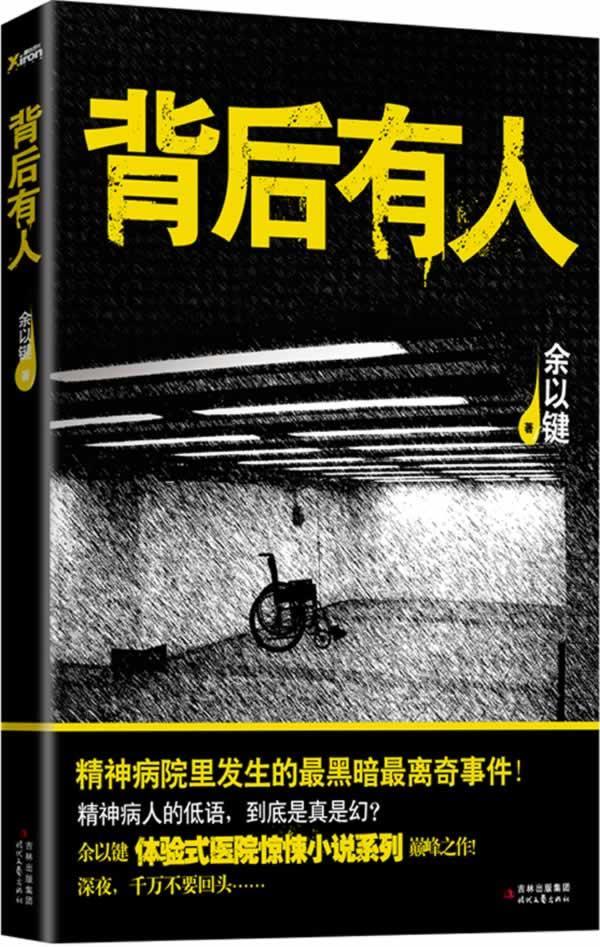 背后有人 余以键 著【书】