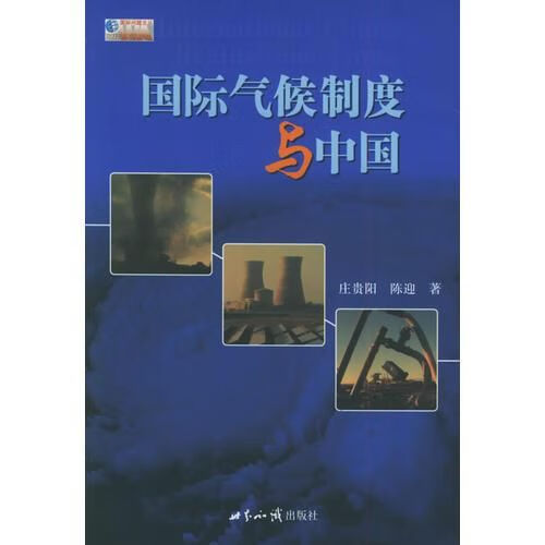 国际气候制度与中国9787501226948