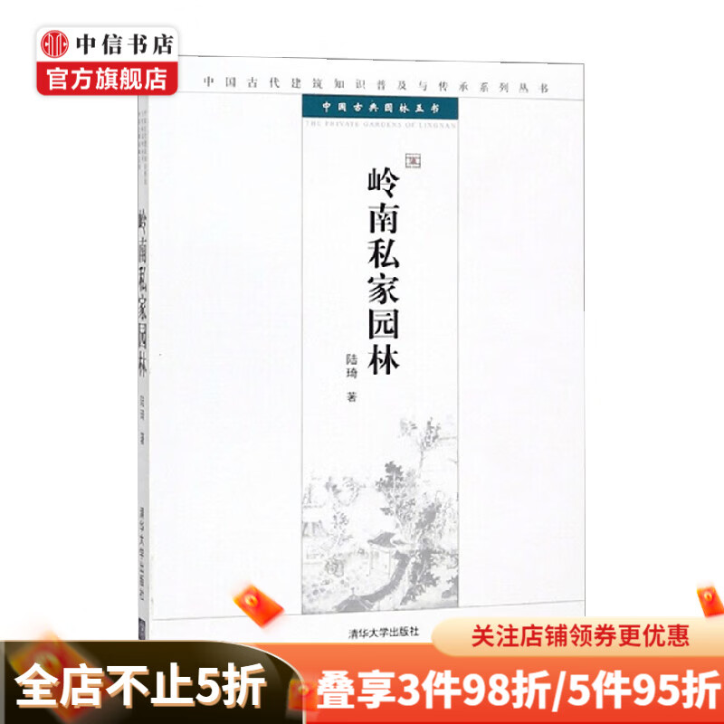 岭南私家园林 陆琦 著 建筑