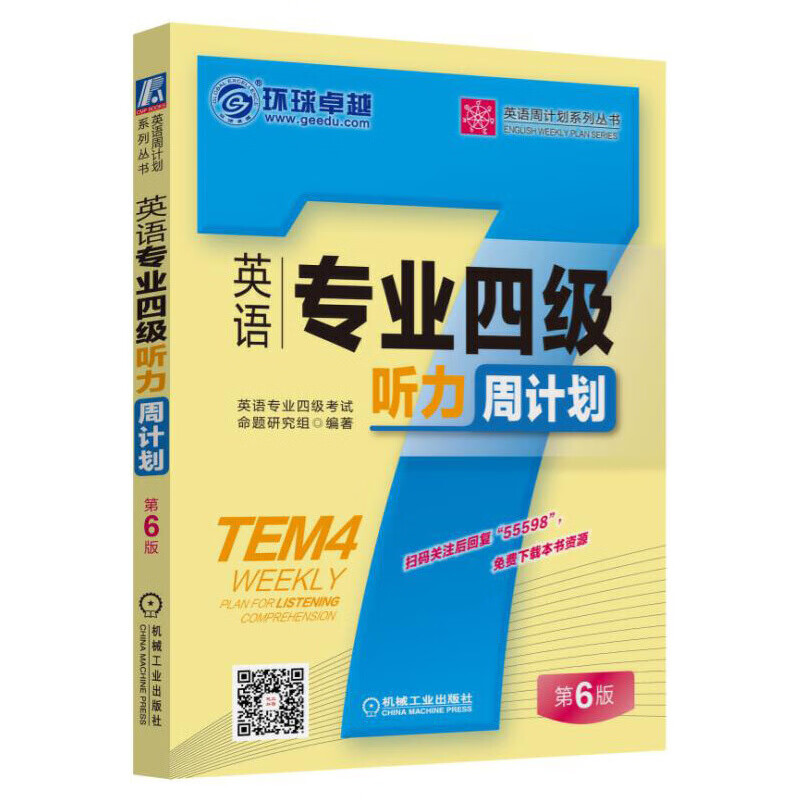 英语专业四级听力周计划