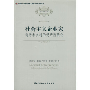 社会主义企业家:匈牙利乡村的资产阶级化