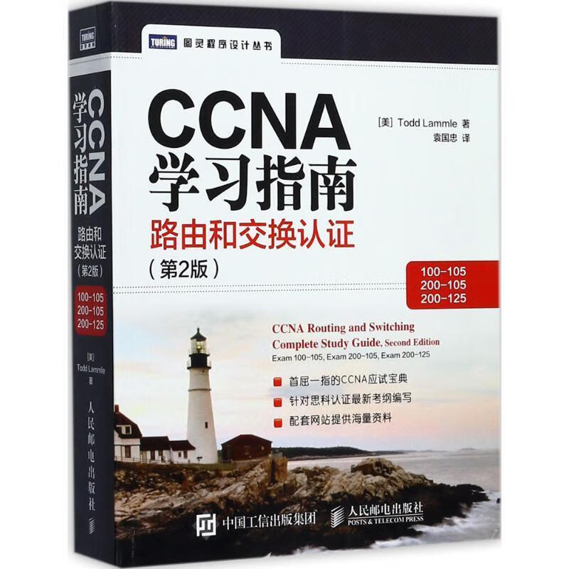 CCNA学习指南路由和交换认证100-105,200-105,200-125第2版